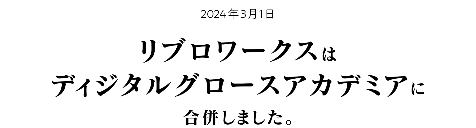 合併のお知らせ – リブロワークス – LibroWorks